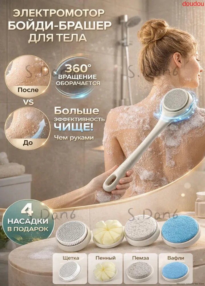 Боди брашер для тела