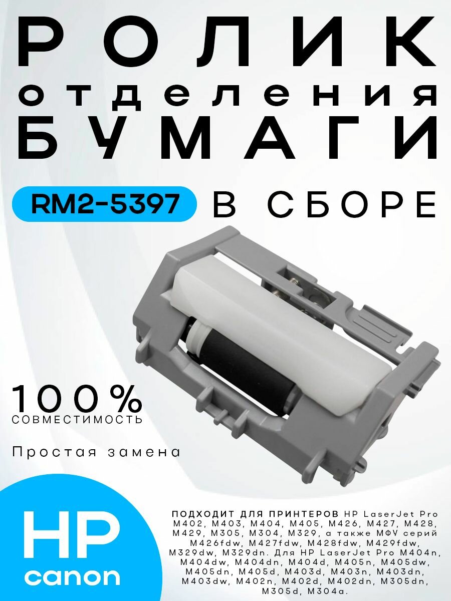 Ролик отделения бумаги (в сборе) HP / Canon M402, M403, M426, M428 RM2-5397