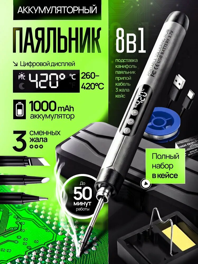 Паяльник аккумуляторный беспроводной / портативный usb type c набор в кейсе