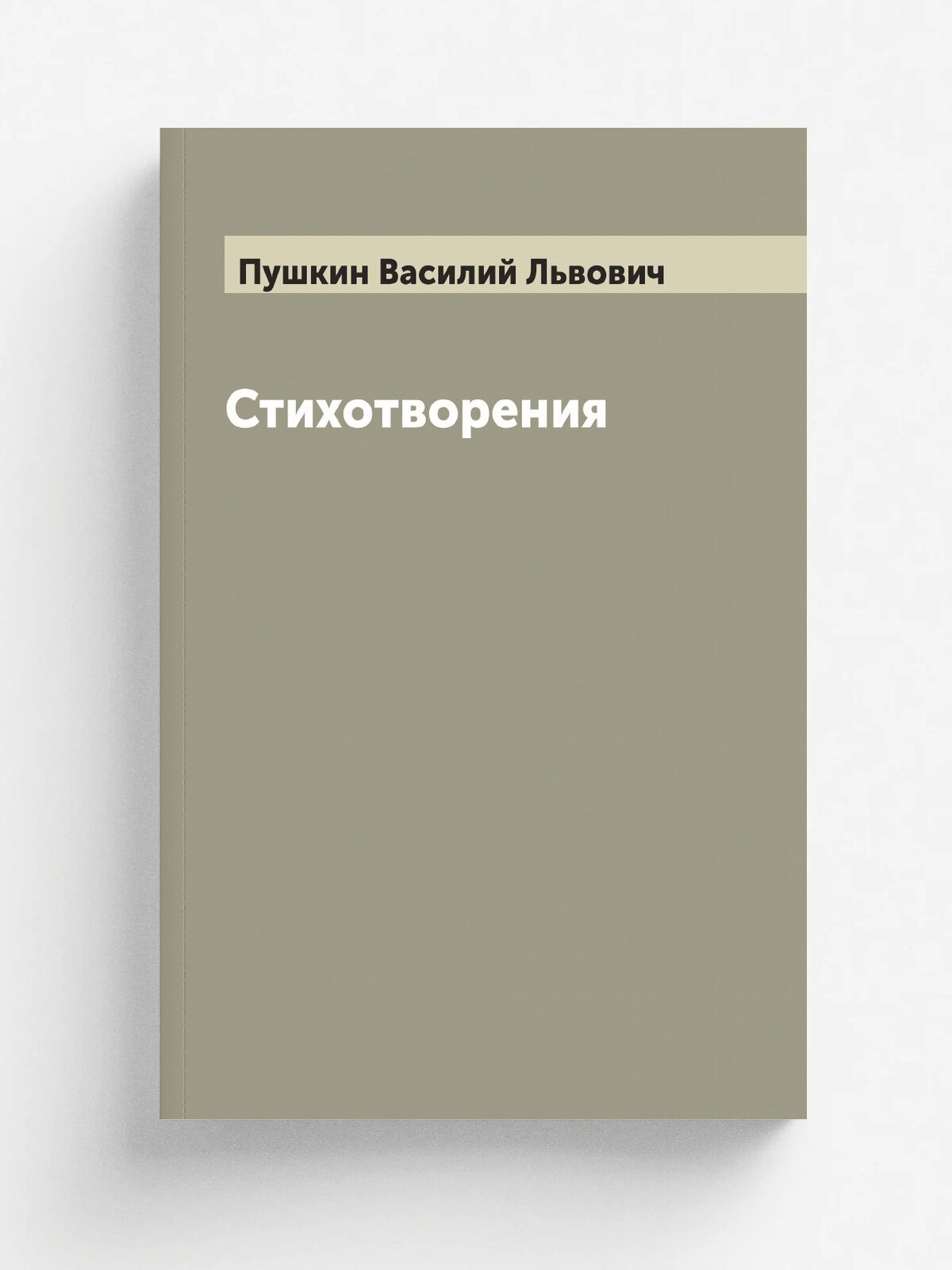 Стихотворения Василия Пушкина
