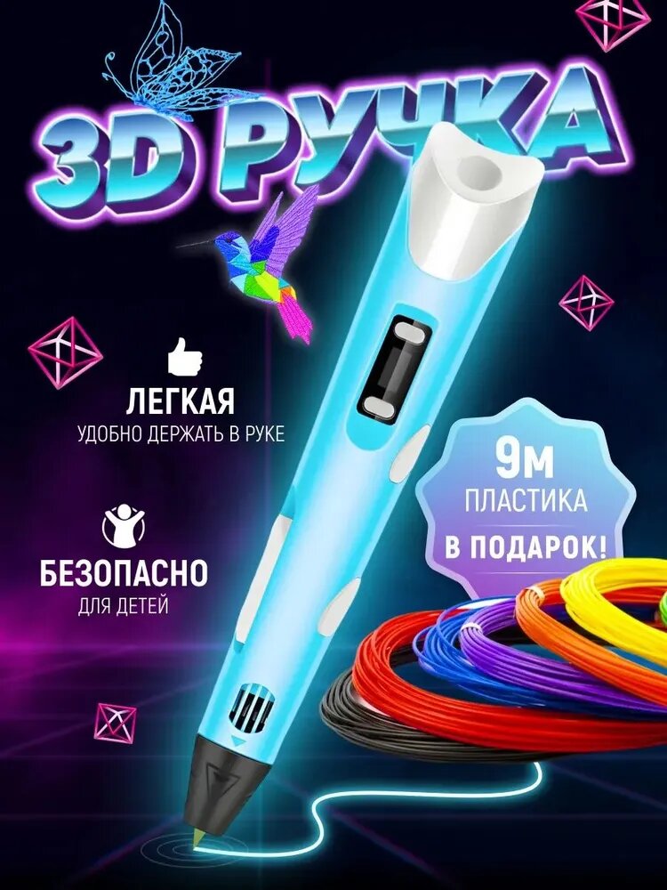 3D ручка, Набор для творчества. Трафареты, термоковрик, шпилька для прочистки сопла, 9 м проволоки в комплекте. Синяя. Отличный подарок.