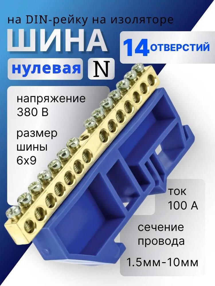 Шина нулевая на дин-рейку 14 отверстий, 6х9 синий изолятор в щиток