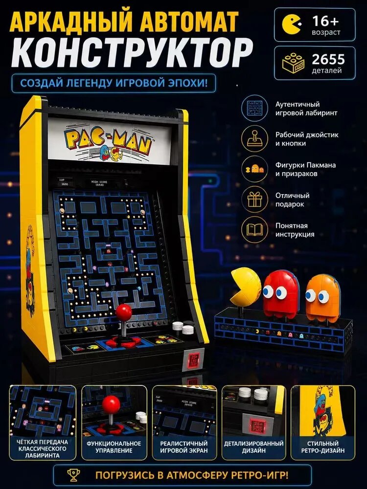 Коллекционный конструктор игровой автомат Pac-Man, сопоставим с 10323 / аркадный автомат пакман