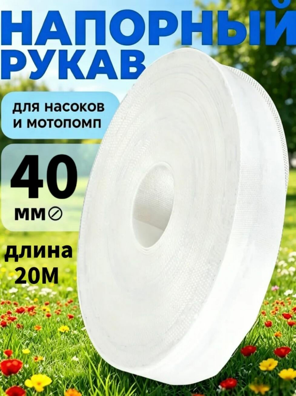 Шланг для полива (ПВХ)/ рукав напорный для дренажного насоса и мотопомп (40мм), 20 м