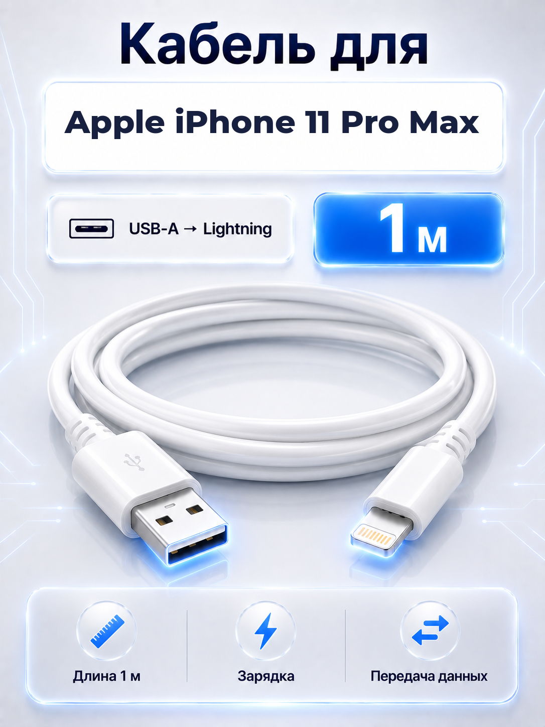 Кабель для Apple iPhone 11 Pro Max USB-A на Lightning, 1 м, белый