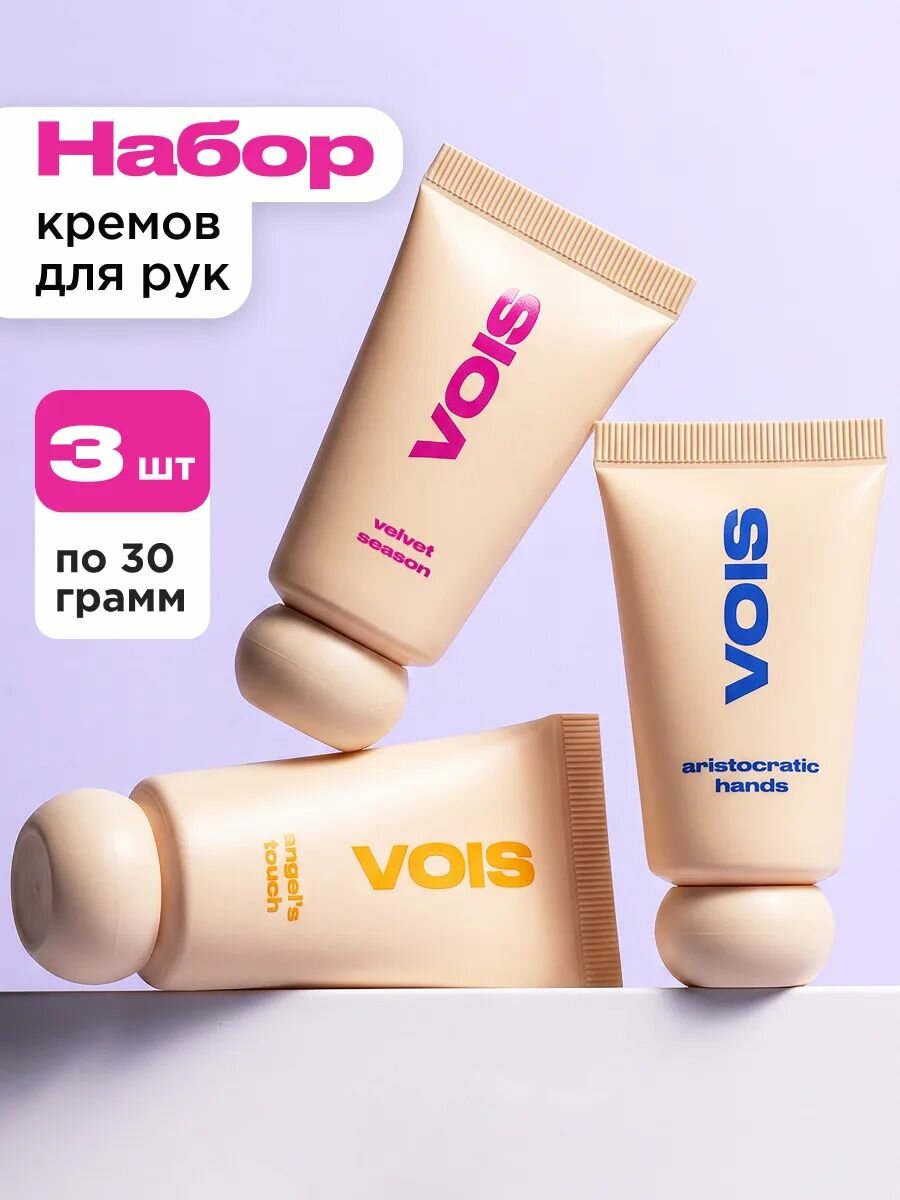 VOIS Крем для рук набор питательный увлажняющий восстанавливающий, от сухости, трещин для сухих рук увлажнение и питание восстановление кожи