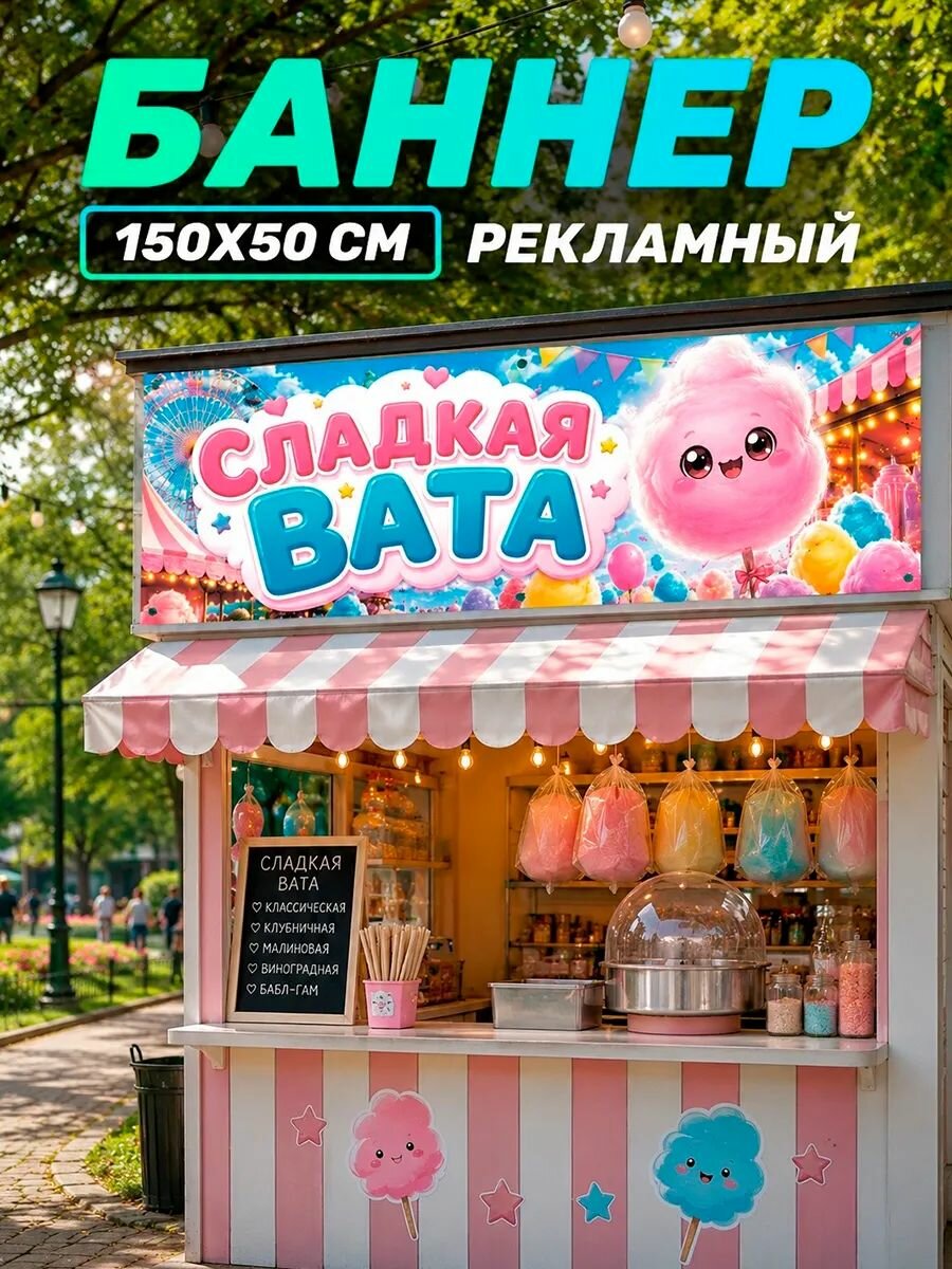 Рекламный баннер вывеска Сладкая вата