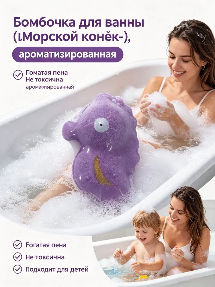 Веселая ванна для детей: Безопасный морской конек с пеной