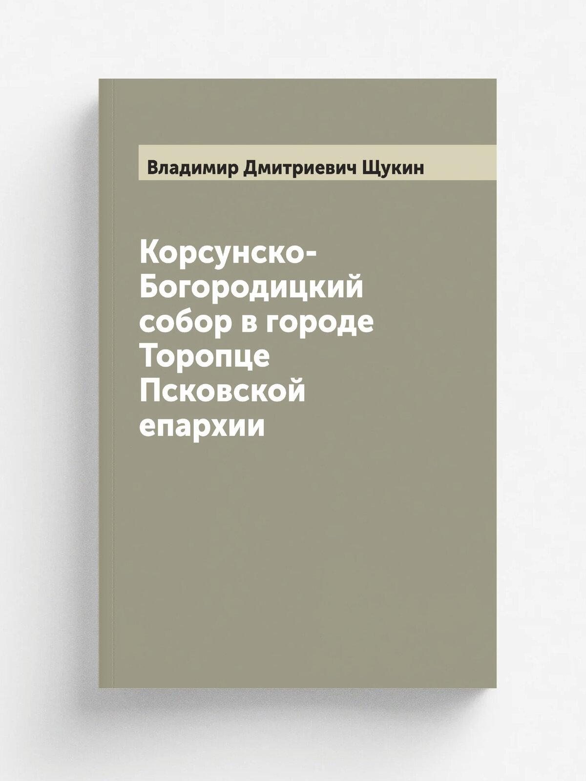 Корсунско-Богородицкий собор в городе Торопце Псковской епархии