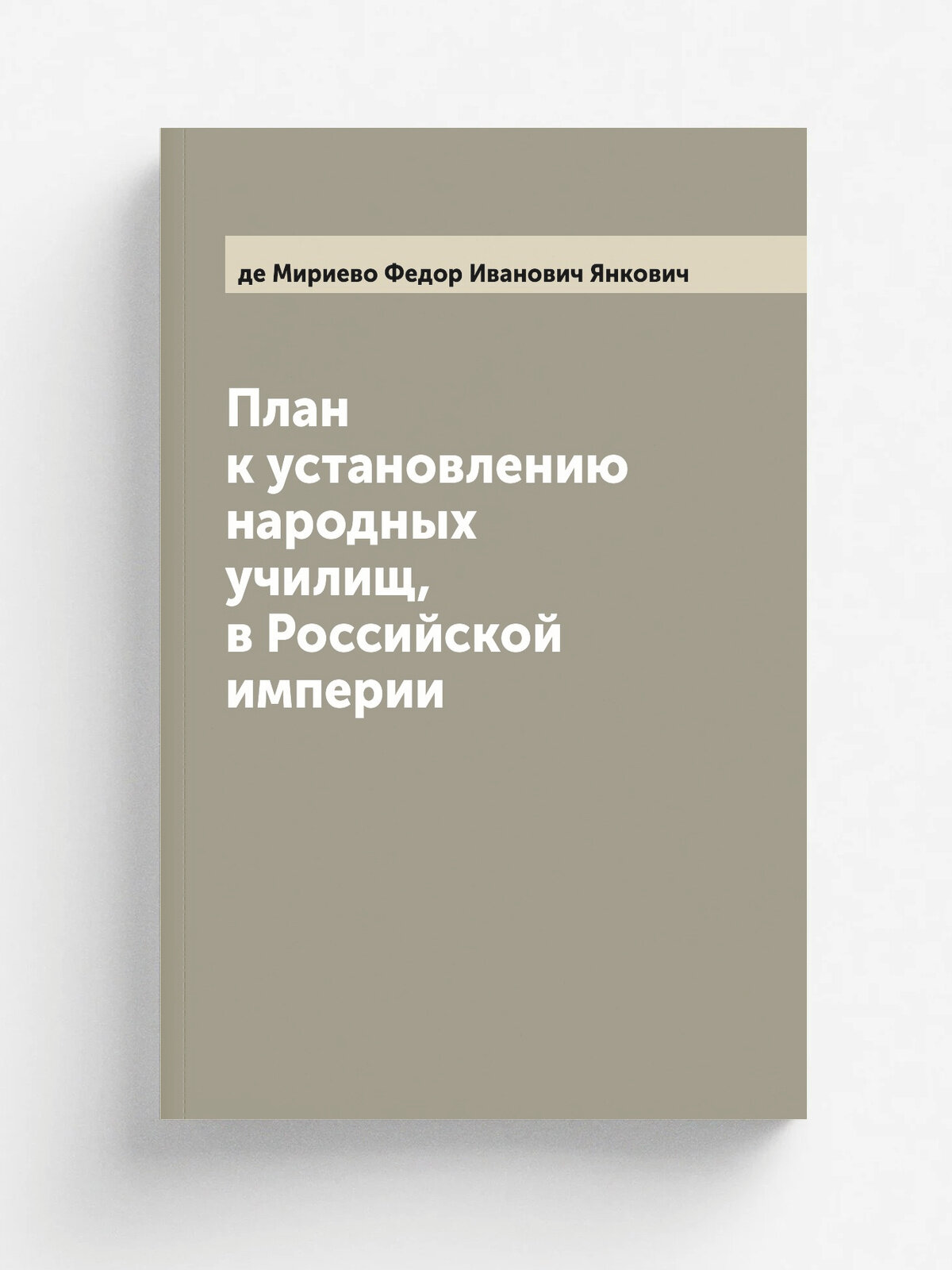 План к установлению народных училищ, в Российской империи