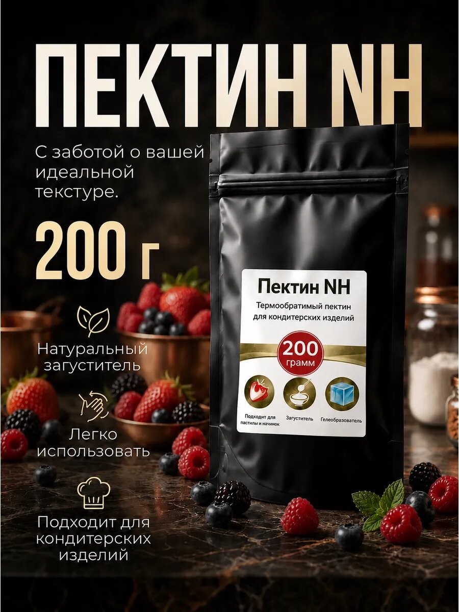 Пектин NH кондитерский термообратимый профессиональный 200 г. без ГМО.