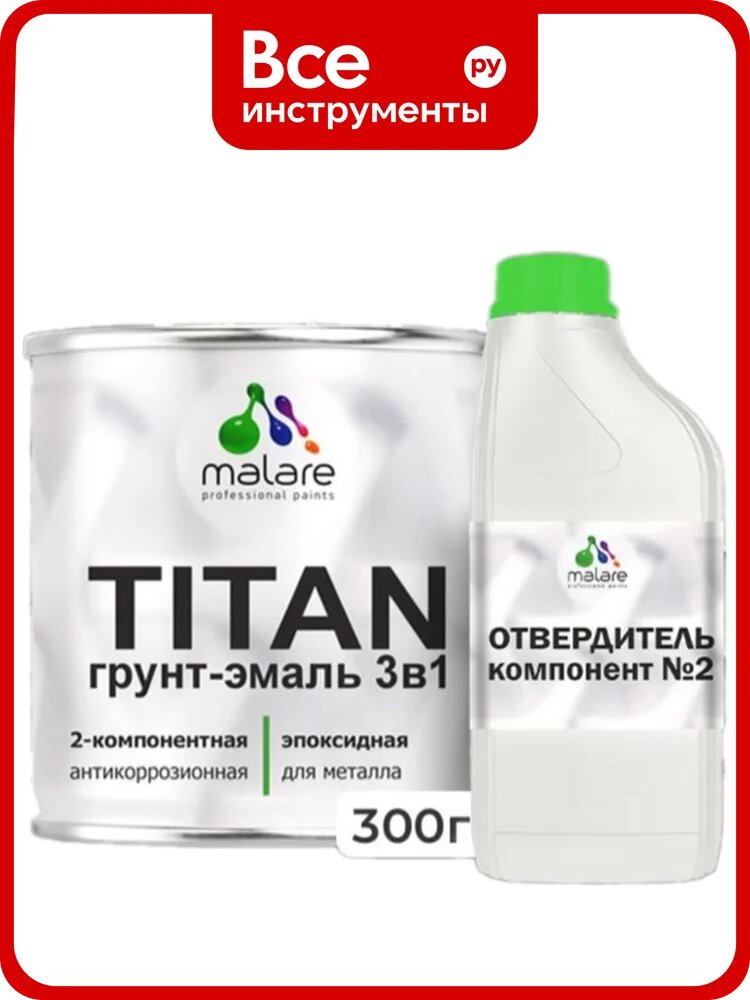 Эпоксидная грунт-эмаль MALARE 2К TITAN по металлу, двухкомпонентная износостойкая, RAL 1023 желтый, глянцевая, 2,5кг+0,3кг отвердитель 4660504742392 ЭГЭМЕТ1023Г0250