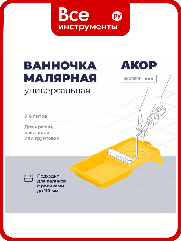 Ванночка малярная Акор, для валиков с роликами до 110 мм, 150х300 мм, 400 мл, Эксперт 301 15 027