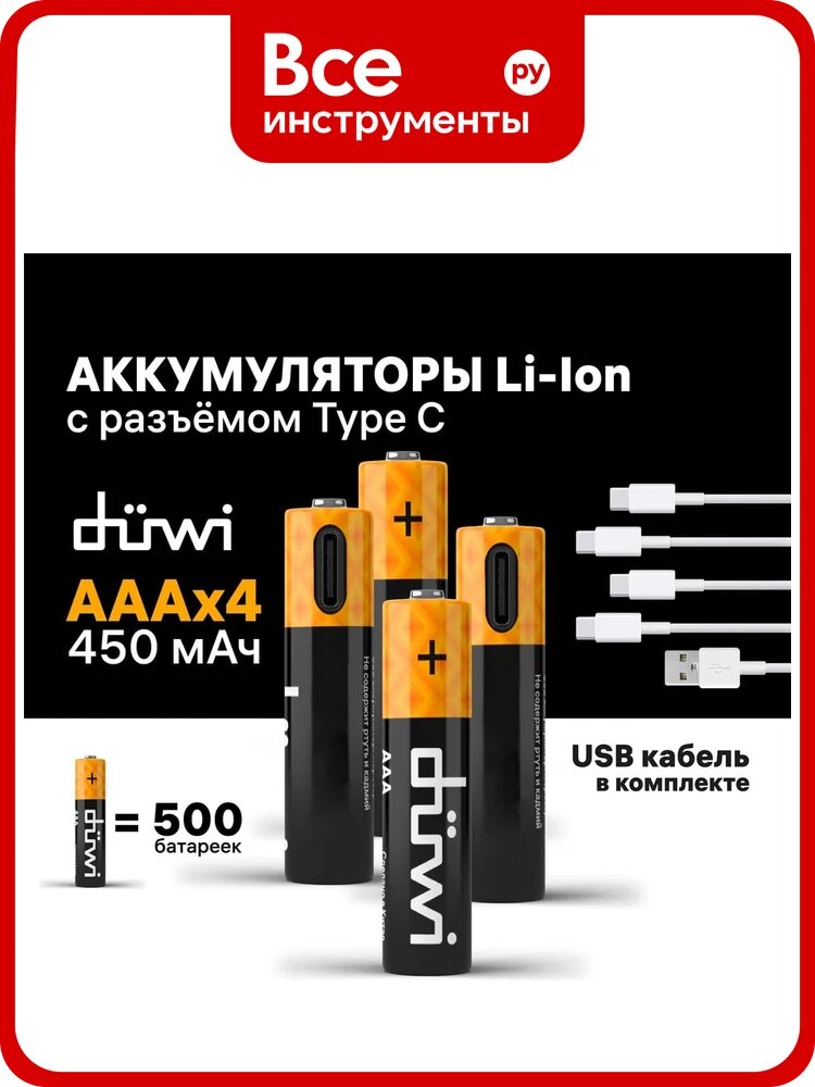 Комплект аккумуляторов duwi AAA 4PACK Li-Ion 1.5V 62013 6, использования