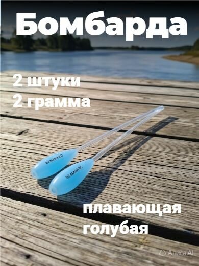 Сбирулино, бомбарда плавающая для ловли хариуса и других рыб 4 гр 2 шт (голубая)