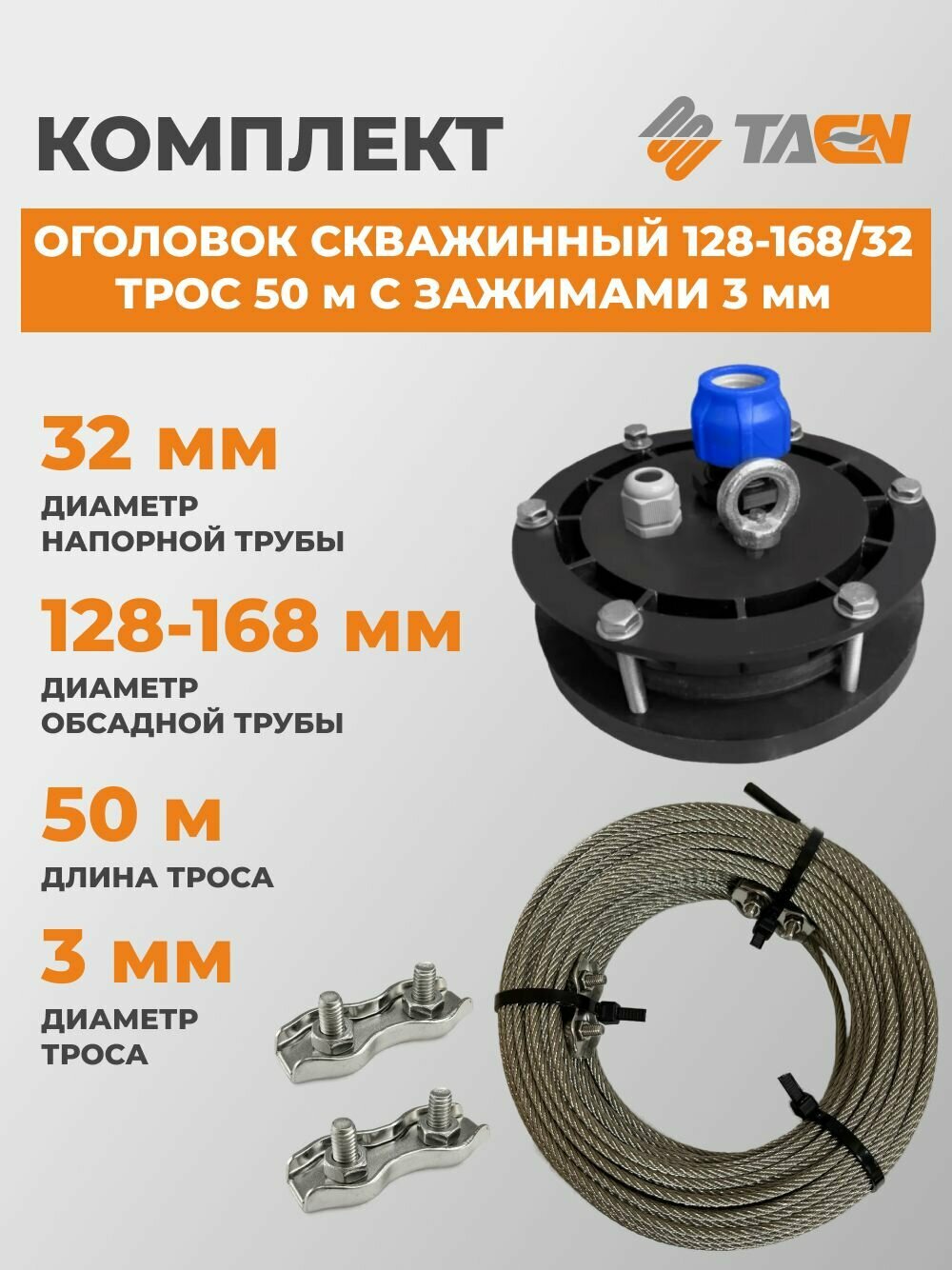 Оголовок скважинный 128-168/32 + трос с зажимами 3 мм 7х7 50 м