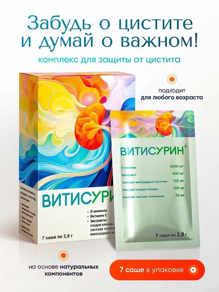 Витисурин комплекс при цистите и инфекциях мочевыводящих путей D-манноза, клюква, толокнянка, виноградные косточки, витамин С, порошок в саше-пакетах 2,8 гр