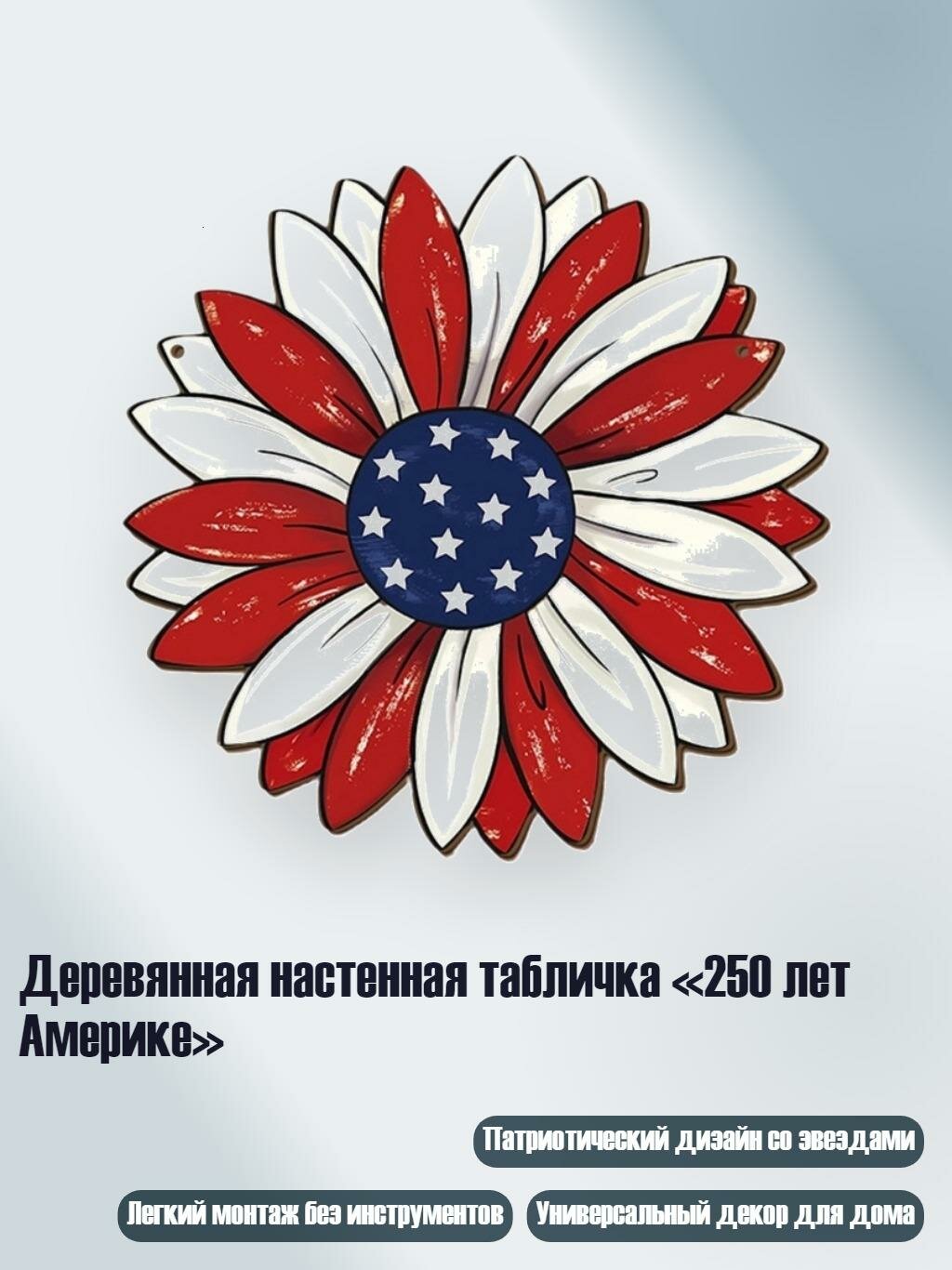Деревянная настенная табличка «250 лет Америке», SCM2411 3