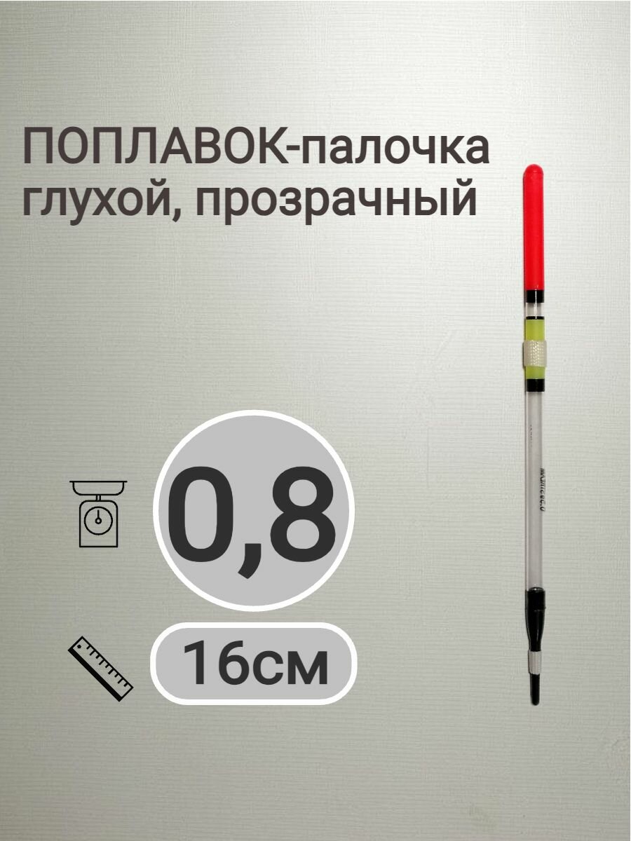 Поплавок-палочка глухой, прозрачный 0,8 гр.