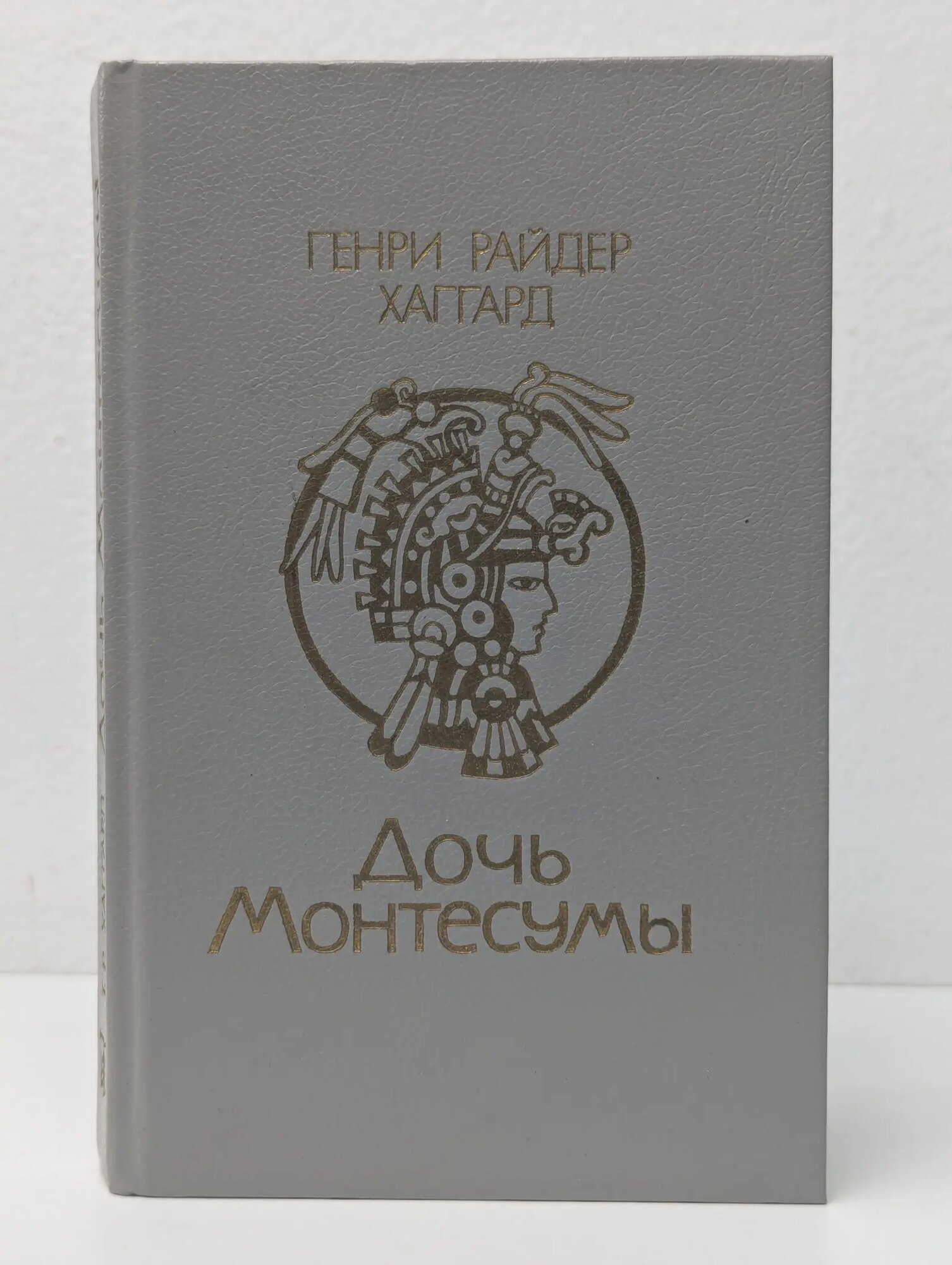 Дочь Монтесумы Хаггард Генри Райдер 1990