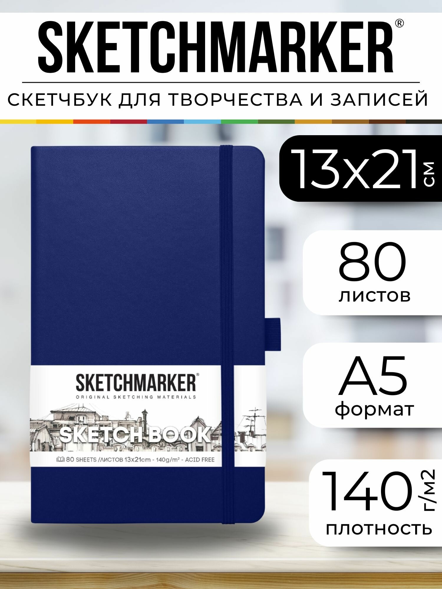 Скетчбук для рисования и скетчинга, блокнот для записей SKETCHMARKER 140г/м2 13х21см. 160 страниц цвета слоновой кости, твердая обложка, цвет: королевский синий