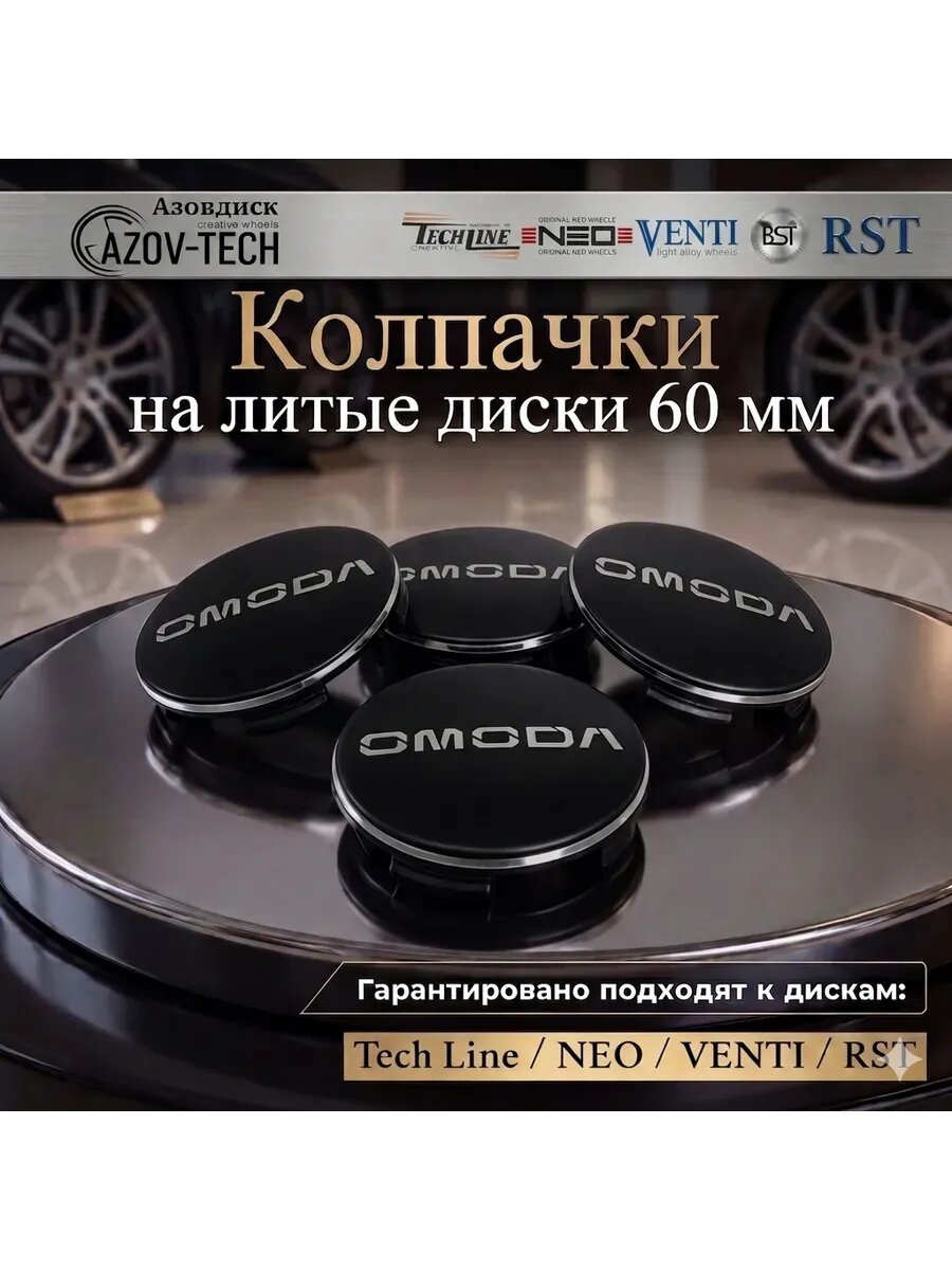 Колпачки на диски RST Omoda - Омода 60мм 4 шт.