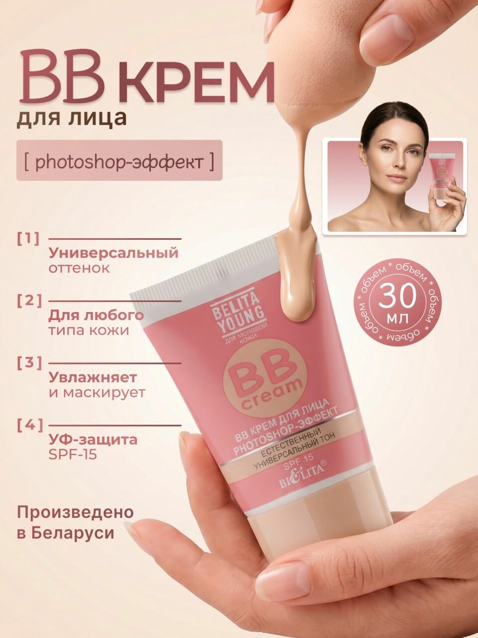 BB Крем для лица Belita Young Фотошоп-эффект, 30 мл