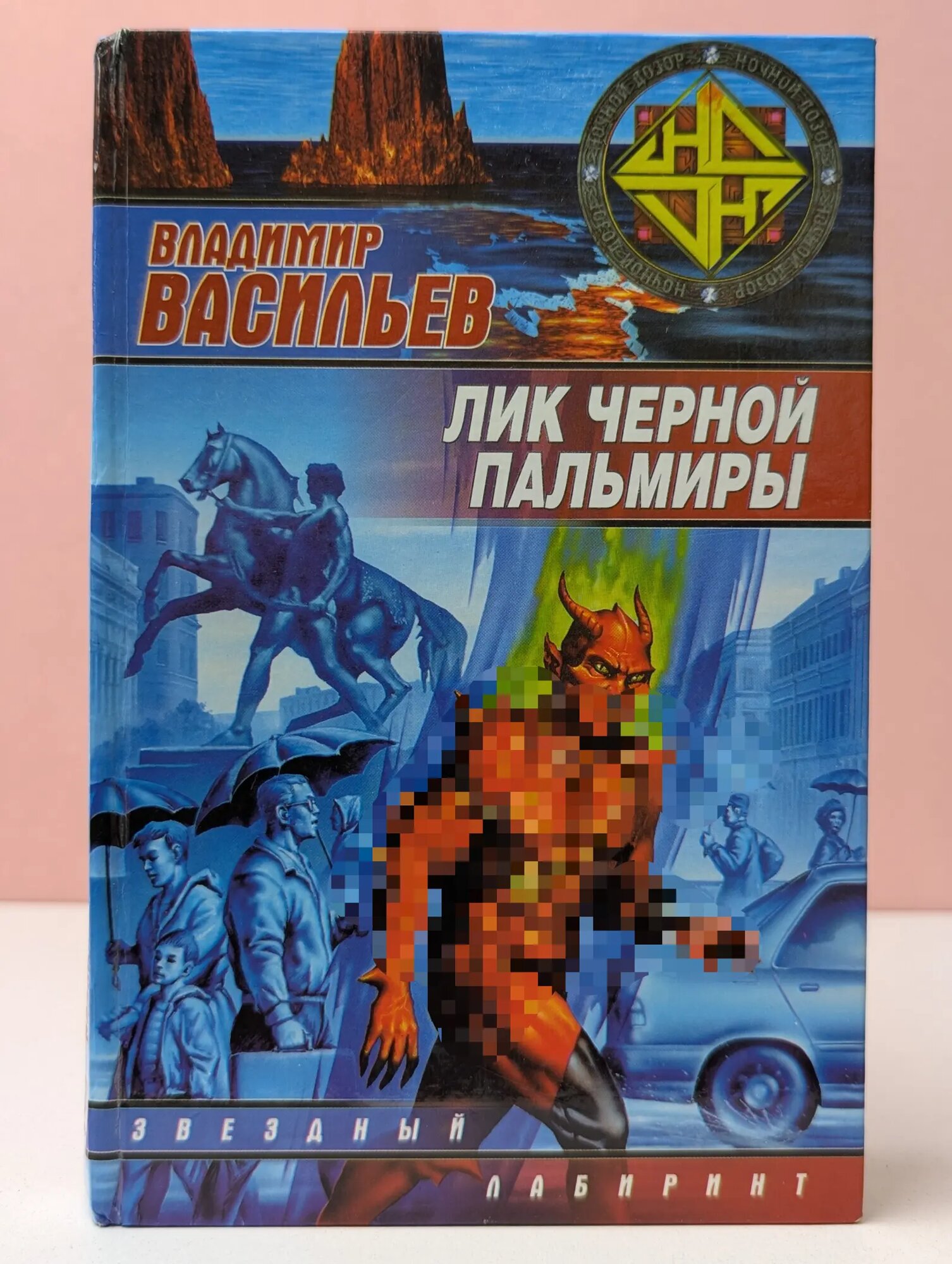 Ночной дозор. Лик Черной Пальмиры Васильев Владимир Николаевич 2004