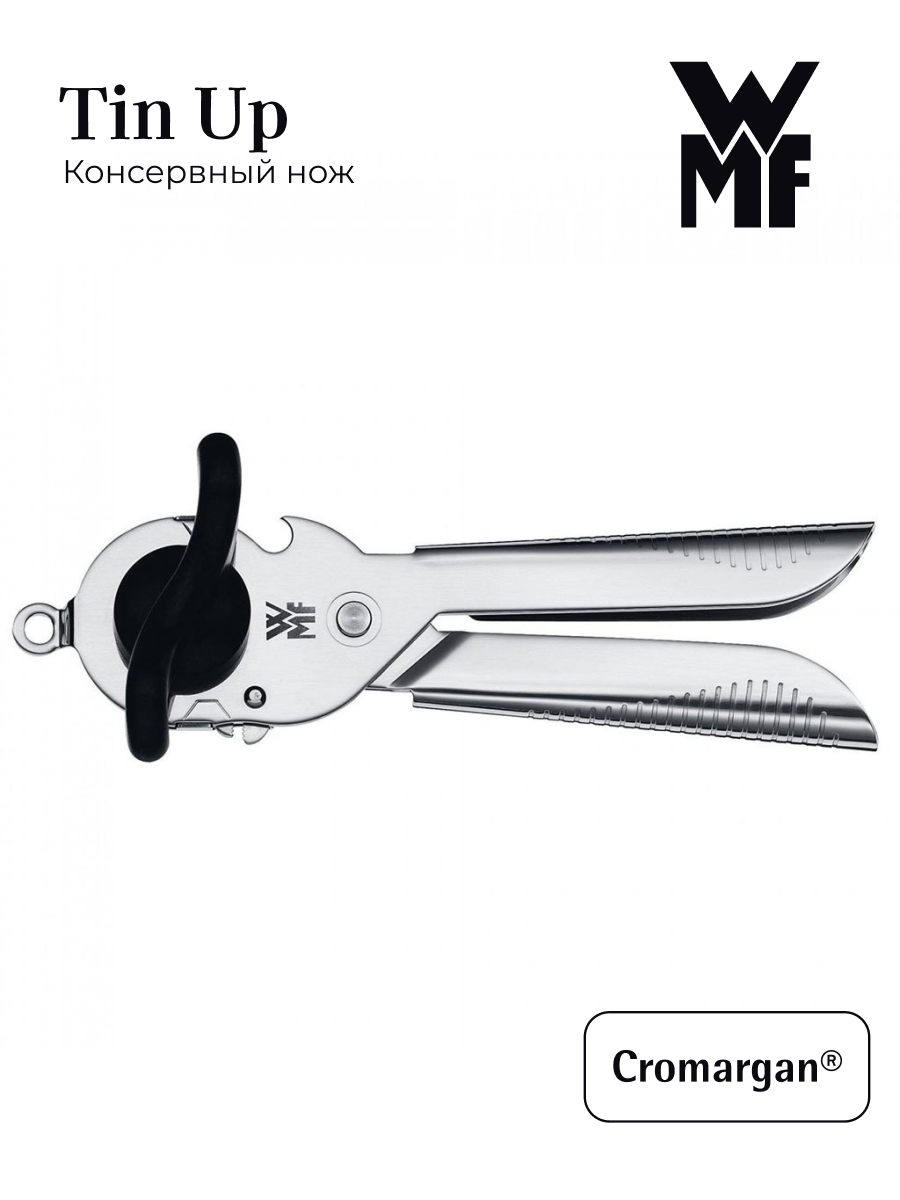 Консервный нож WMF Tin Up 1873196040