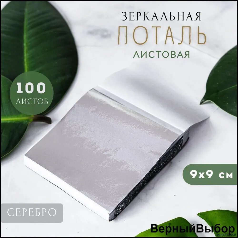 Сусальное золото, Позолота, Поталь для золочения (Серебро) 100 листов 9х9см