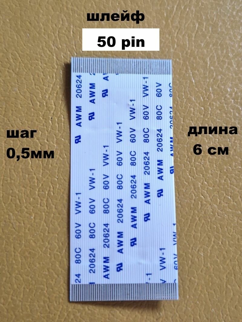 Шлейф 50pin 0,5мм 6см