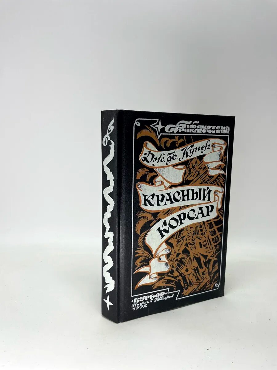 Красный корсар