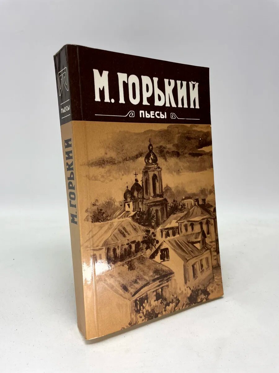 М. Горький. Пьесы
