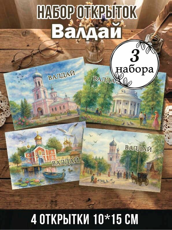 Открытки Валдай 3 набора, 12 шт 10х15 см