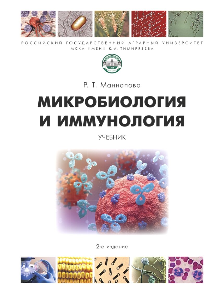 Микробиология и иммунология. Уч.-2-е изд, перераб. и доп.