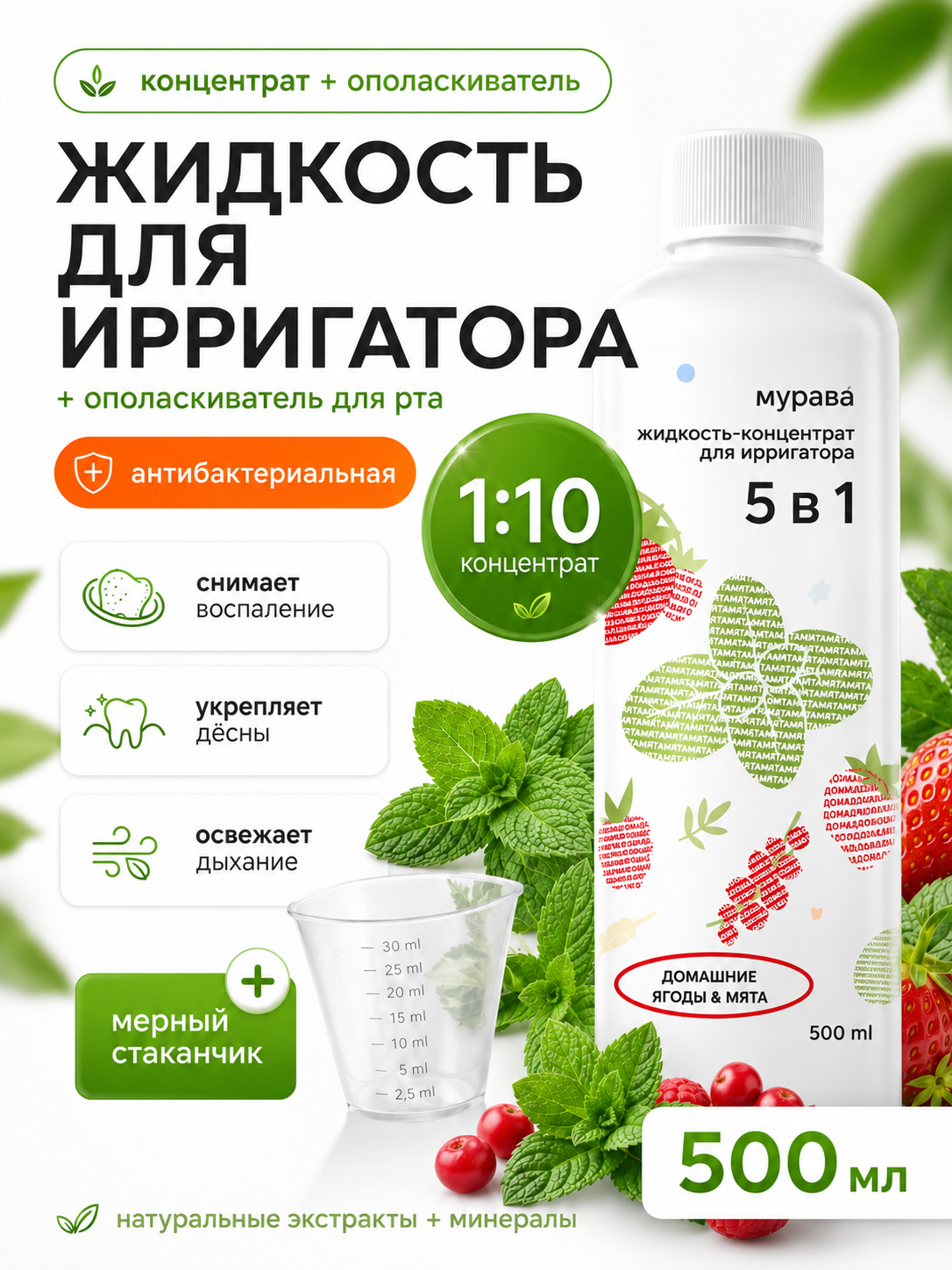 Жидкость для ирригатора 500 мл Концентрат для полости рта со вкусом мяты и ягод Антисептический ополаскиватель без фтора