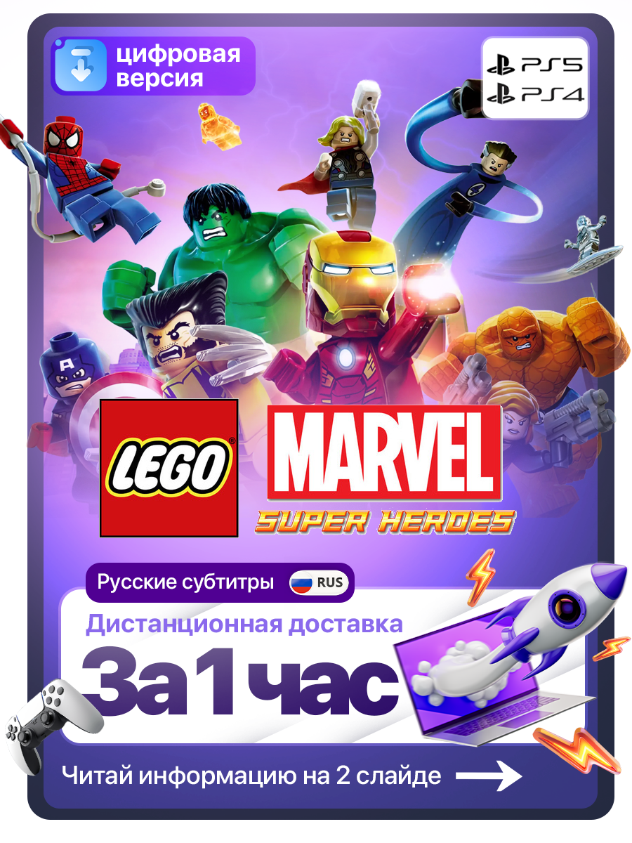 Игра LEGO Marvel Super Heroes для PS4 и PS5, русские субтитры