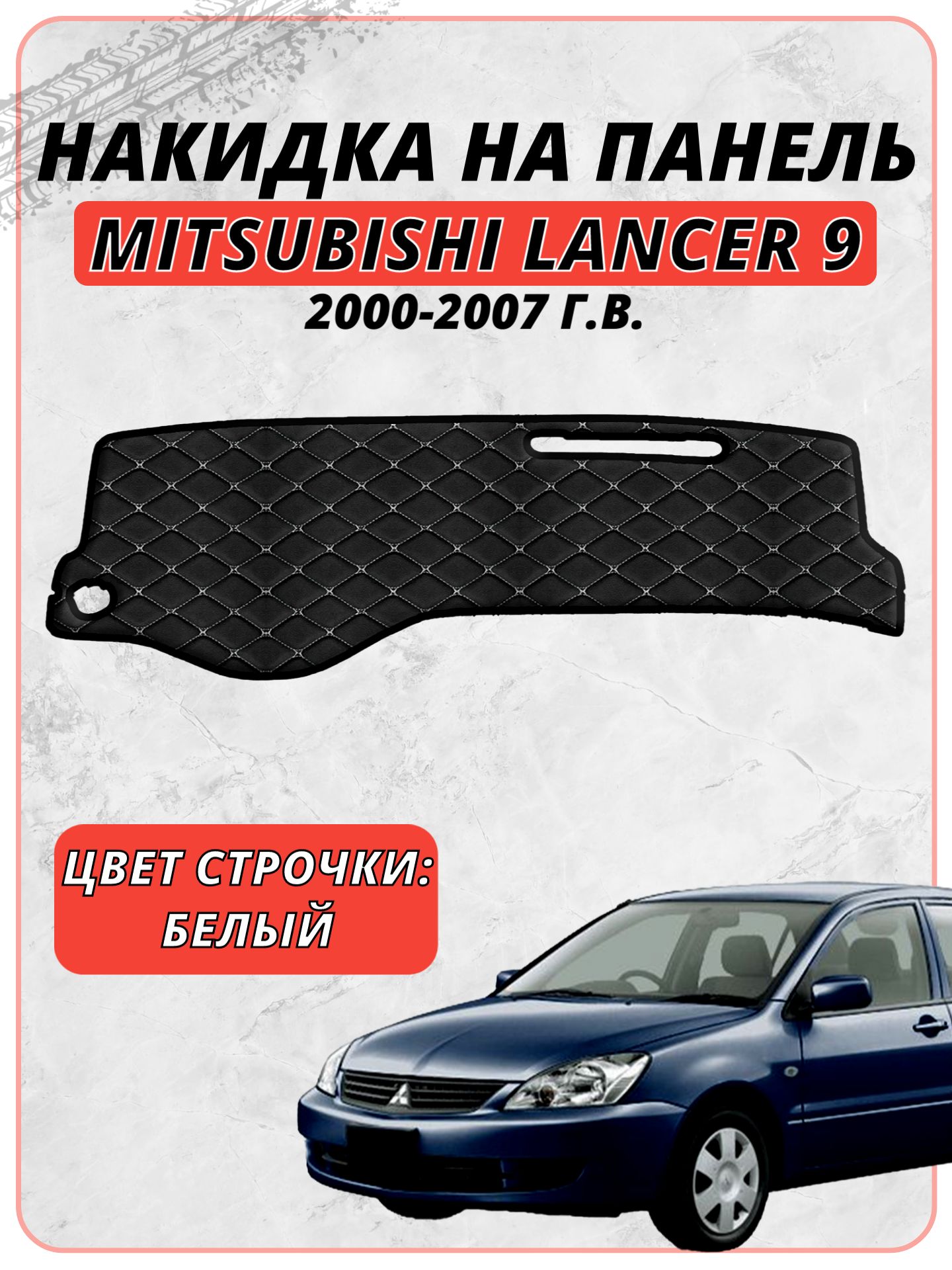 Накидка на панель приборов для Митсубиши Лансер / Mitsubishi Lancer 9 2000-2007, экокожа белая строчка бабочка, защита торпедо, тюнинг