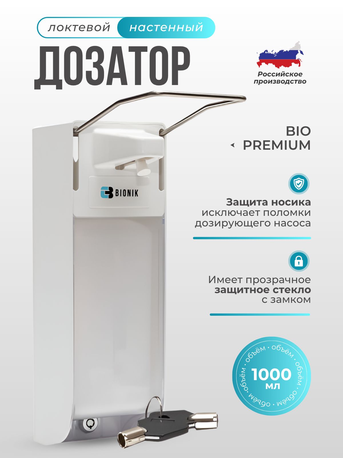Дозатор локтевой настенный Bio Premium