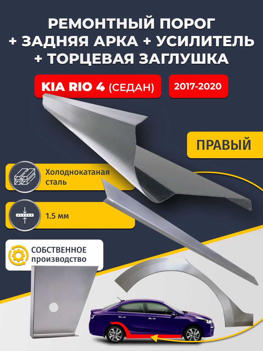 Правая ремонтная задняя арка (0,8 мм) и правый стандартный ремонтный порог + торцевая заглушка + усилитель, на KIA RIO 4 2017-2020 седан (КИА РИО 4). Холоднокатаная сталь 1,5 мм