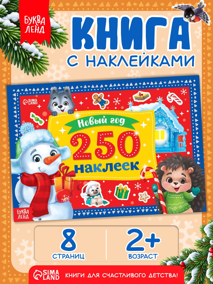 Книжка с наклейками, 250 новогодних наклеек "Снеговик", буква-ленд для детей