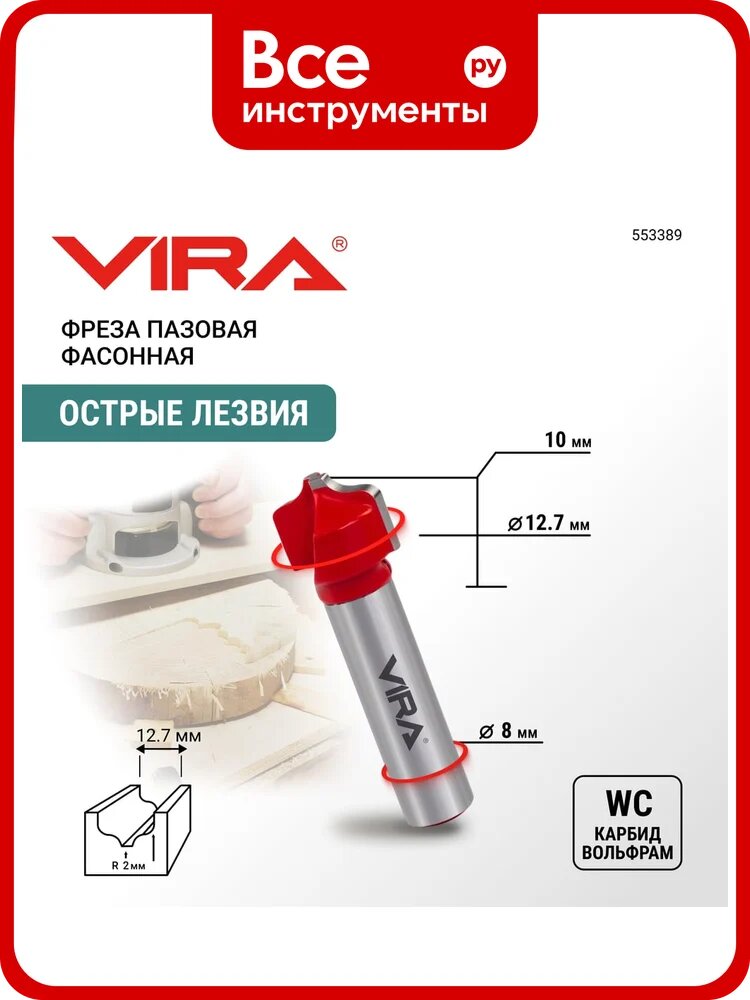 Фреза VIRA L553389, пазовая, фасонная, хвостовик 8 мм, 12.7x10 мм
