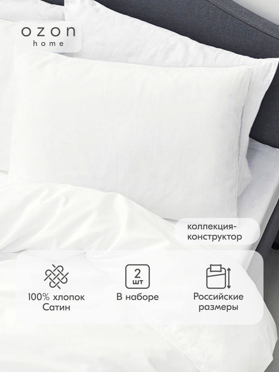 Наволочка Ozon home Белый Сатин 50х70 2 шт.