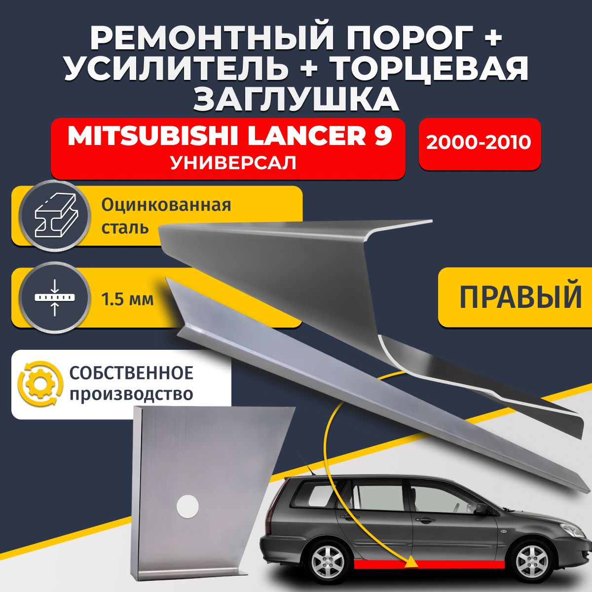 Правый стандартный ремонтный порог + усилитель + торцевая заглушка на Mitsubishi Lancer 9 2000-2010 универсал (Митсубиси Лансер 9), оцинкованная сталь 1,5 мм.