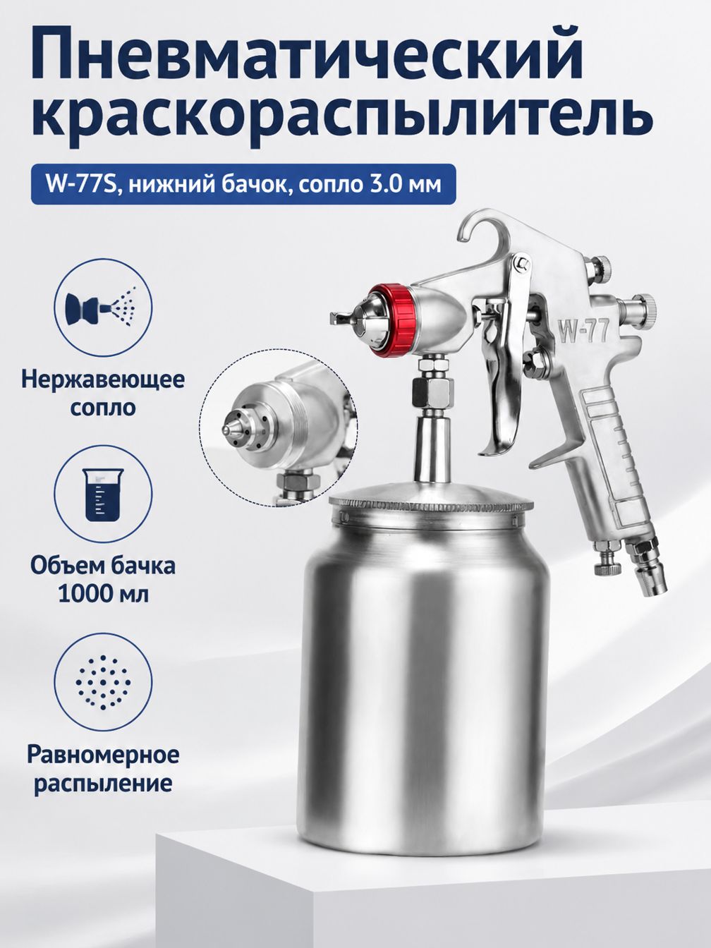 Пульверизатор краскопульт пневматический с нижним бачком W-77S, 2,5 мм, для лакокрасочных работ по авто и стенам