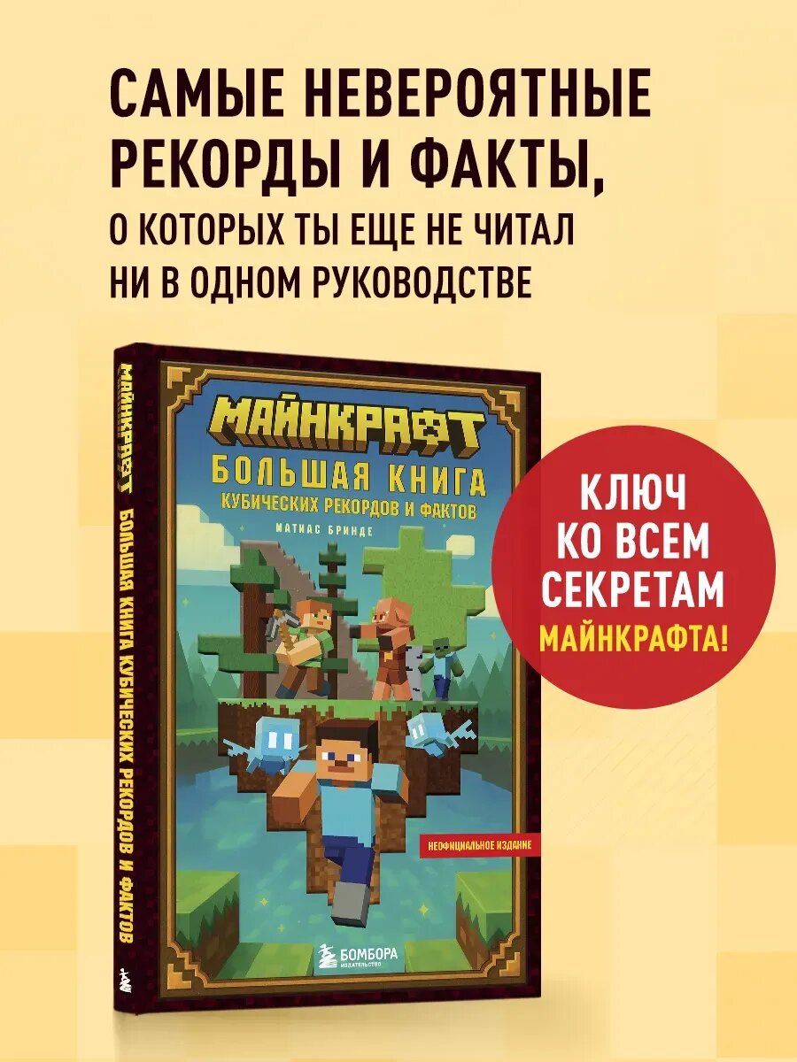 Книга Майнкрафт. Большая книга кубических рекордов и фактов