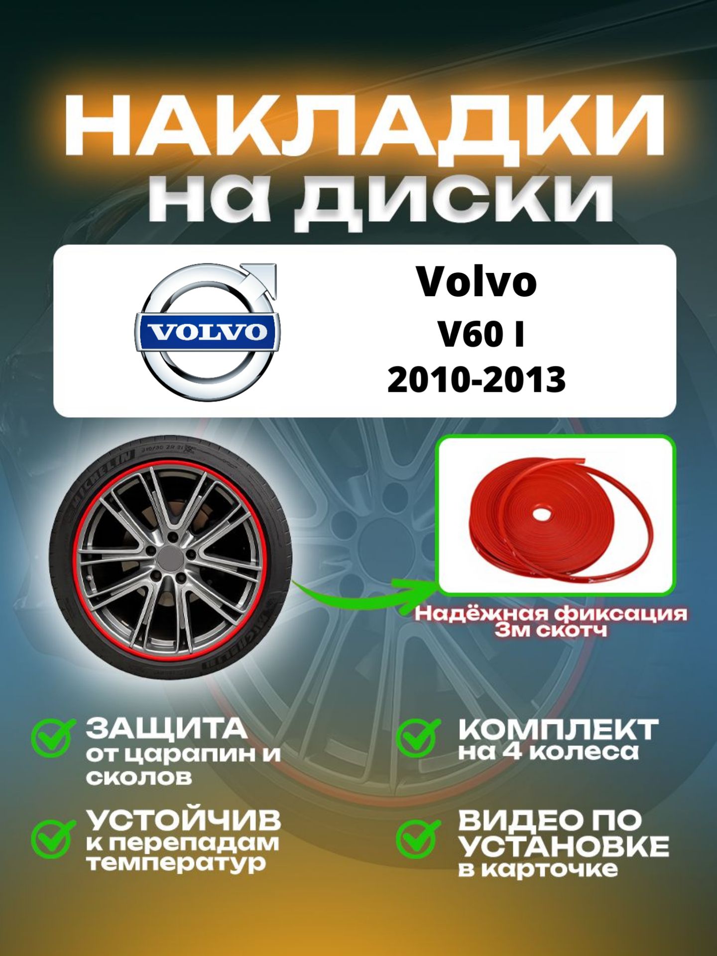 Накладки на диски Volvo V60 I (2010-2013)/ Вольво В60 1 поколение, цвет красный