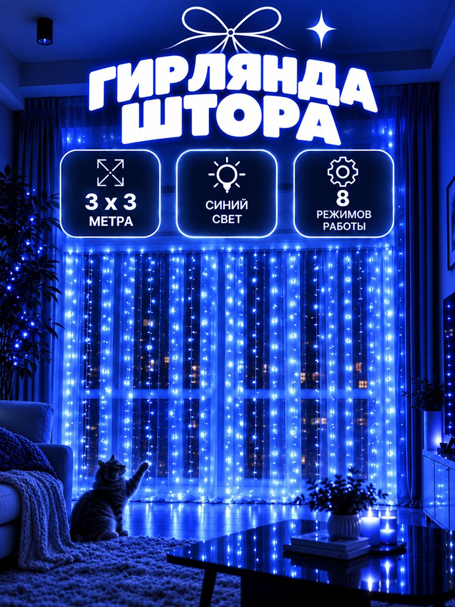 Гирлянда штора 3х3м синий свет, 8 режимов свечения