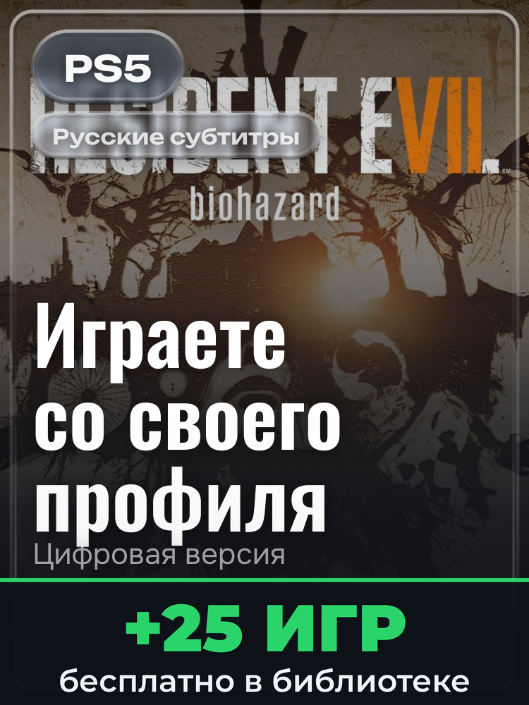 RESIDENT EVIL 7 biohazard для PlayStation 5: цифровая версия PSN, активация на вашей консоли