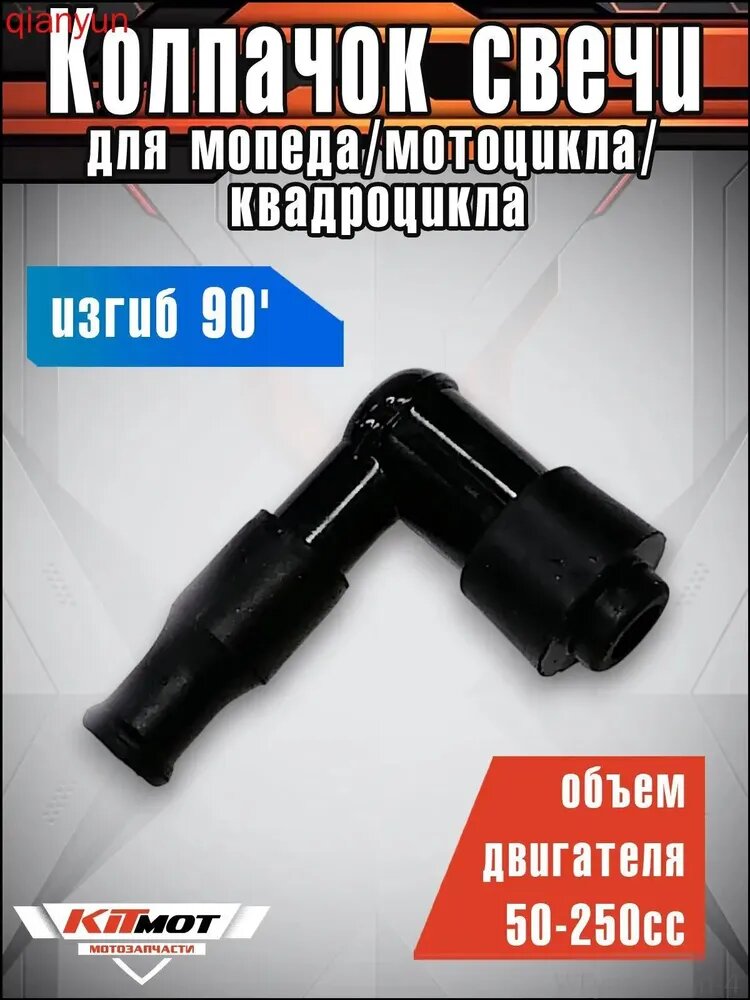 Колпачок свечи для мопеда, мотоцикла, квадроцикла (90') 4Т 50-250сс